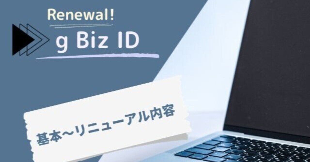 【より便利に】gBizIDがリニューアル！基本～新しくなった内容を紹介｜合同会社SCS