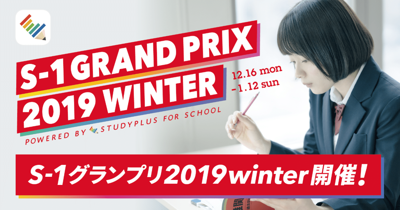 大好評をうけて第二弾！この冬、勉強時間の王者を決める「S-1グランプリwinter」を開催！｜【公式】Studyplus for School マガジン