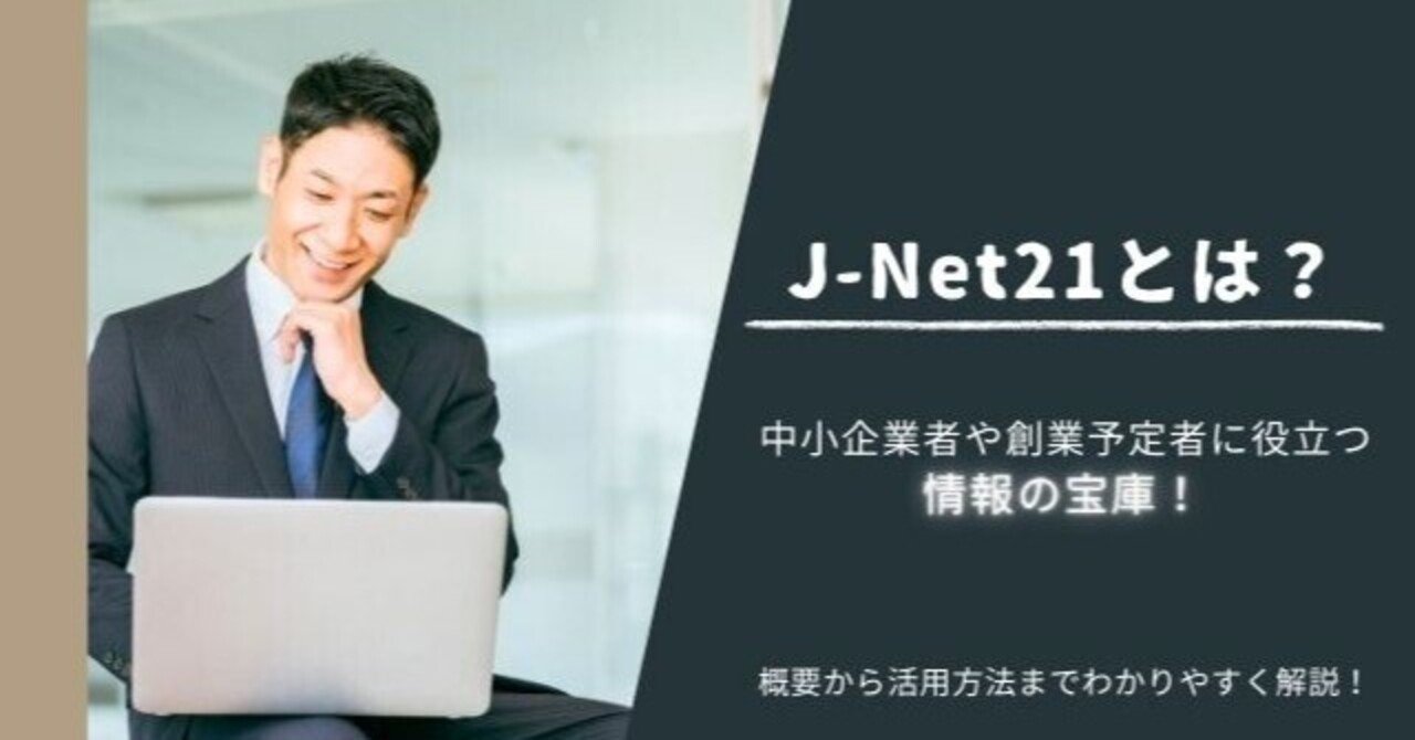 J-Net21とは？概要から活用方法までわかりやすく教えます！｜合同会社SCS