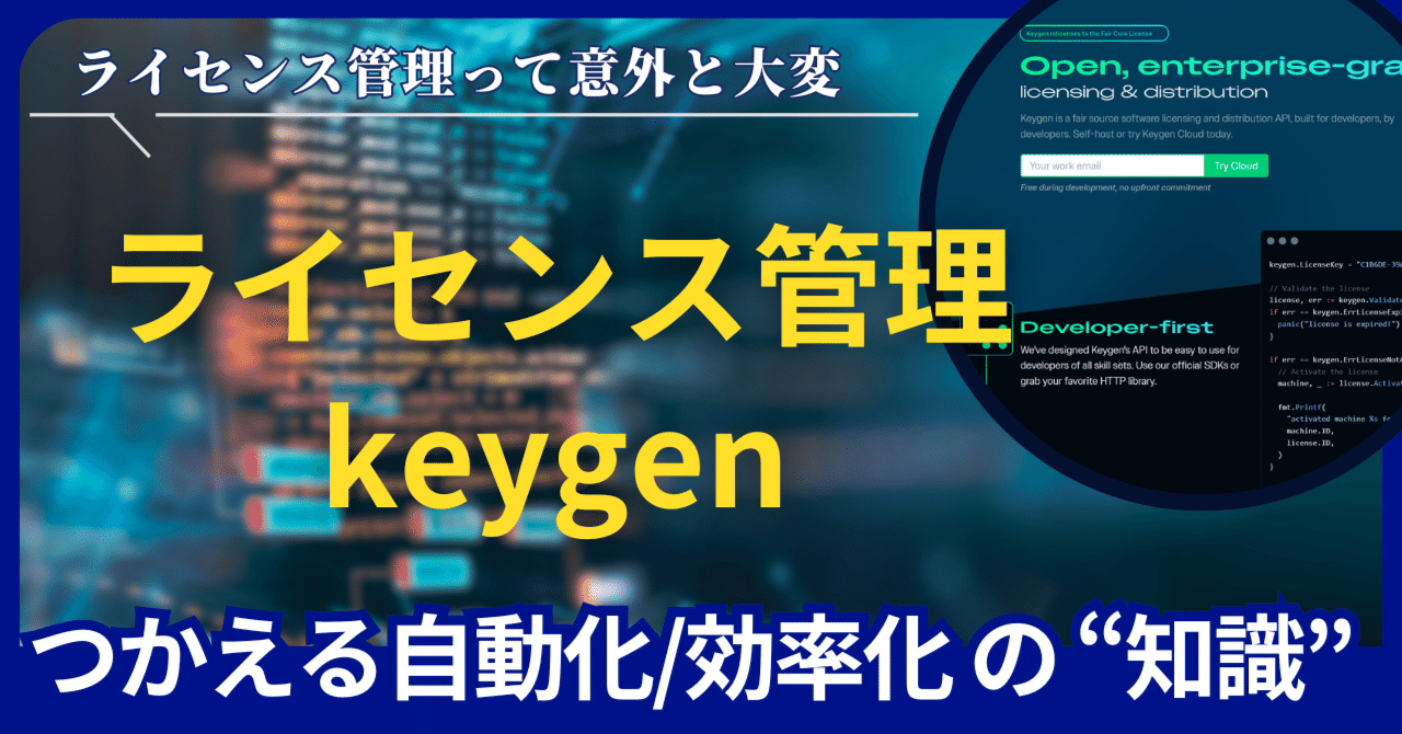 ライセンスを管理する - keygen を使おう！｜Mr.Green＠ITxマーケティング｜やさしく・ふかく・おもしろく