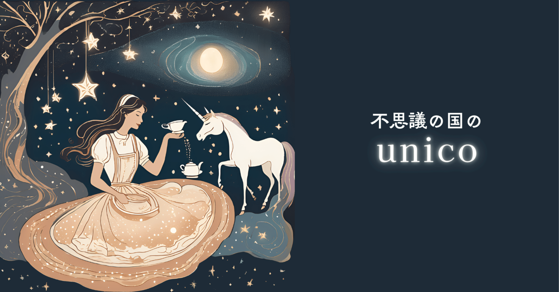 不思議の国のunico｜note