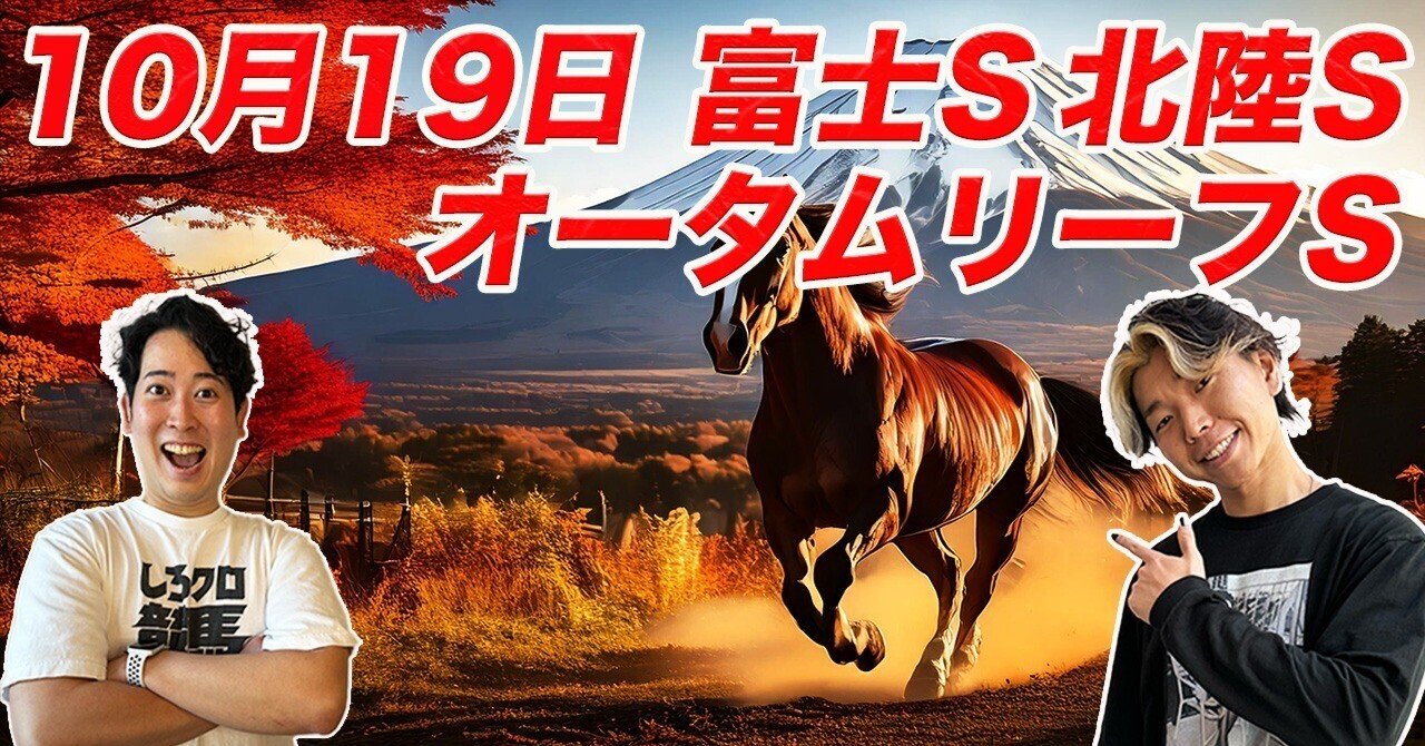 【10/19(Sat)富士S・オータムリーフS・北陸S】新潟1,4,9,11R|京都9,10,11,12R|東京7,11R🎯先週東京HJ 的中‼無料予想とメモ馬｜しろクロ競馬