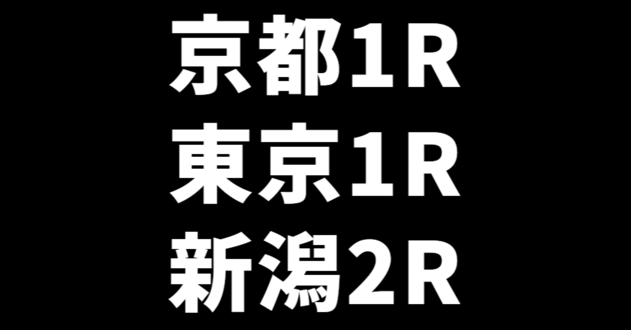 10/19(土)京都1R｜東京1R｜新潟2R｜JRA｜かしわうどん｜競馬