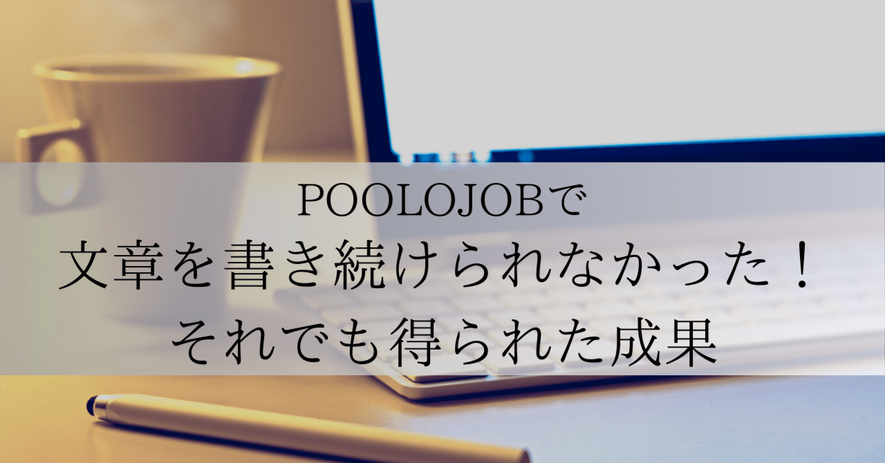 POOLOJOBで文章を2ヵ月書き「続けられなかった」が得られた成果｜ななみ | てくてく薬剤師