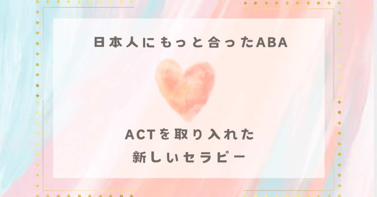 ACT#1：日本人に合ったABAアプローチ: アクセプト&コミットメント・セラピー（ACT）｜今村智子 M.Ed., BCBA, IBA