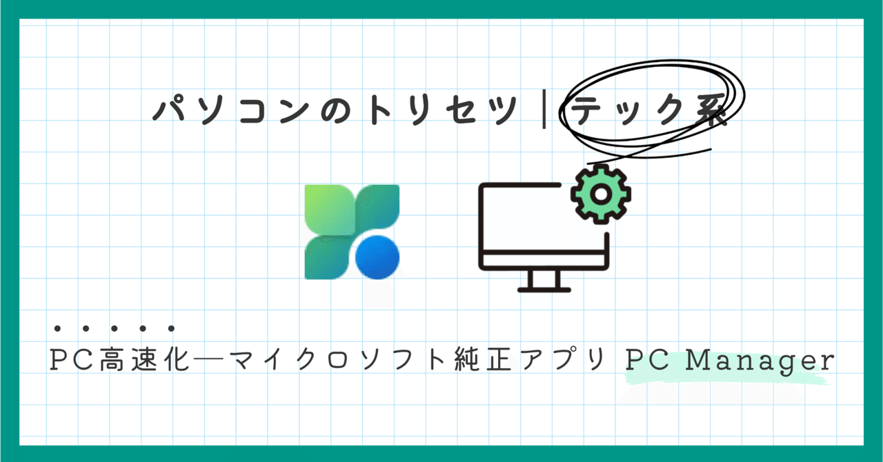 【テック】PC高速化―マイクロソフト純正アプリ│PC Manager｜EmuLog＠在宅ワーク&ガジェット好き&物欲解放の備忘録
