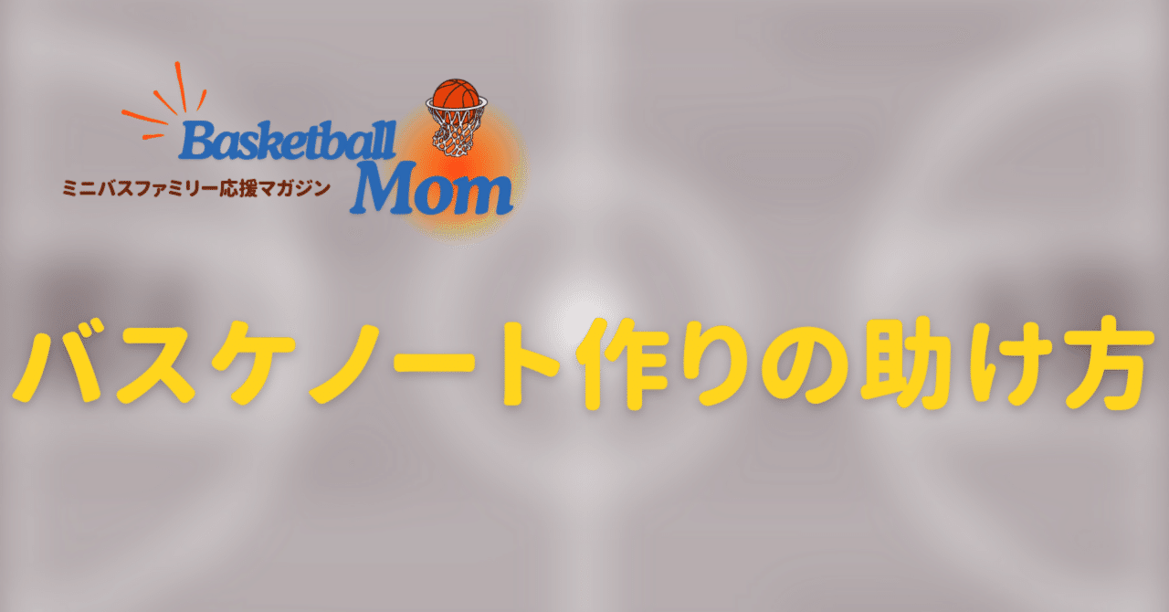 【Basketball Mom】バスケノート作りの助け方→まず母がエクササイズノートを作ってみる｜ライター：Funtrap＝Yukie ...