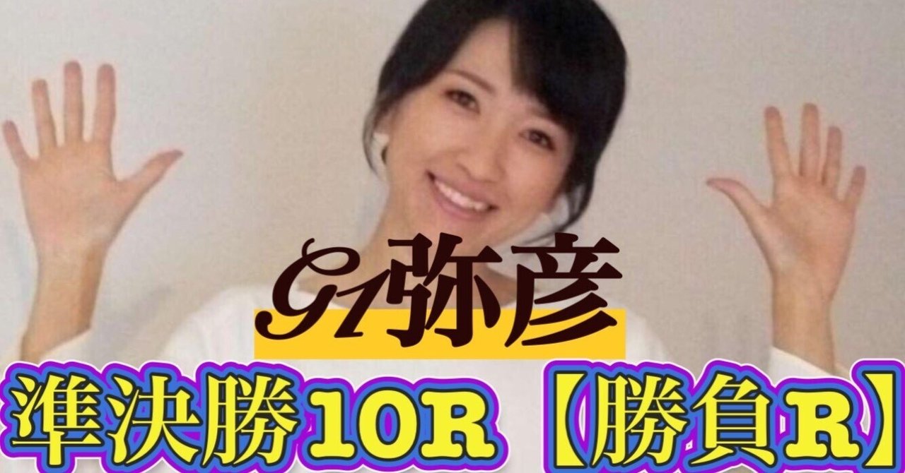 G1弥彦準決勝10R【自信アリ】※YouTubeメンバー様※ボートメンバー様無料記事｜サテライト典子【ボートレース典子ch】