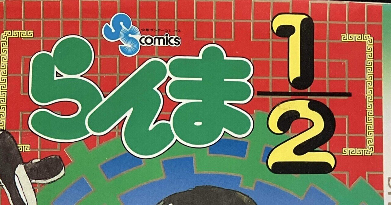 らんまをみた！｜toki_tsf