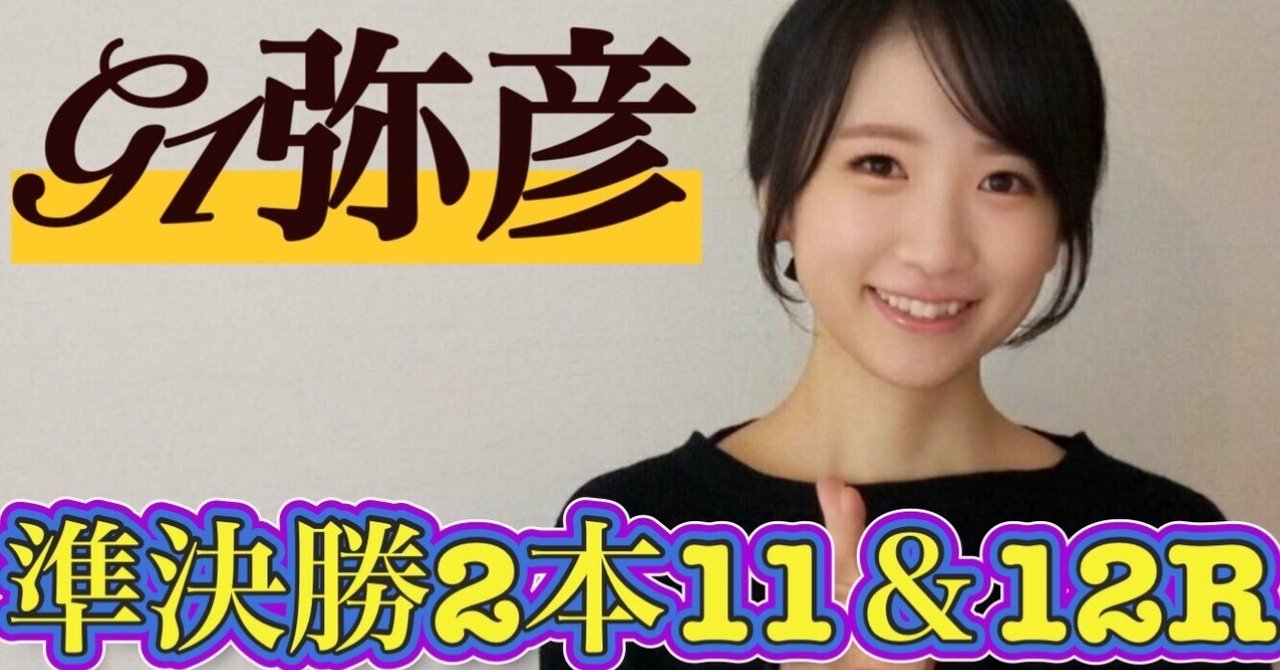 G1弥彦準決勝11＆12R【二次予選4/6《97%》中】｜サテライト典子【ボートレース典子ch】