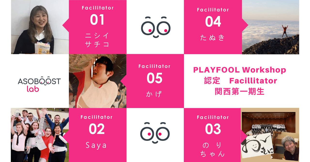 PLAYFOOL Workshopに埋め込まれた“遊びの可能性“を探究する（WDAインタビュー・Asoboost Lab）｜ミミクリデザイン（Mimicry Design）｜note