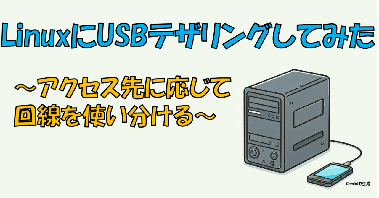 LinuxにUSBテザリングしてダブル回線にする ～サイトごとに自宅とモバイル回線を切り替えて使う～｜Rcat999
