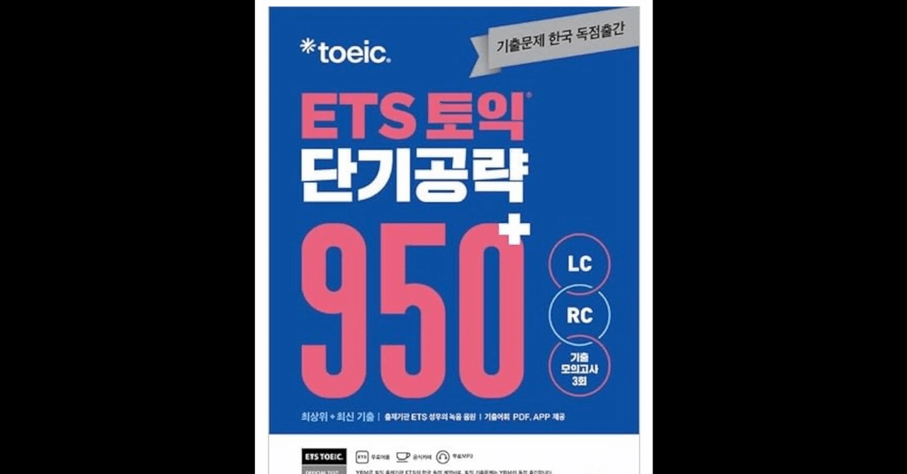 『ETS TOEIC短期攻略950+』 過去問3セット付き。 高得点取得を狙う方向け。 解説は韓国語。2024/9/29発売。｜森啓成 (モリヨシナリ | Yoshinari Mori ...