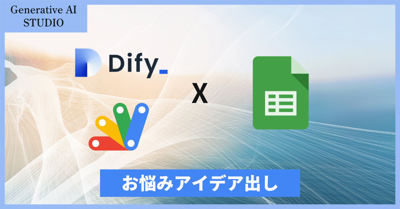 Dify x スプレッドシート アイデア出し｜Kai｜生成AI