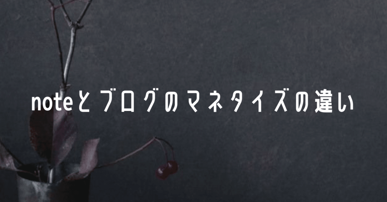 noteとブログのマネタイズの違い｜Ichijo