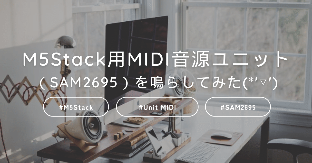 M5Stack用MIDI音源ユニット（SAM2695）を鳴らしてみた(*' ')｜moridenki