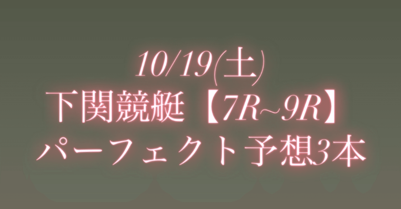 10/19下関競艇【7R~9R】パーフェクト予想3本｜ボス