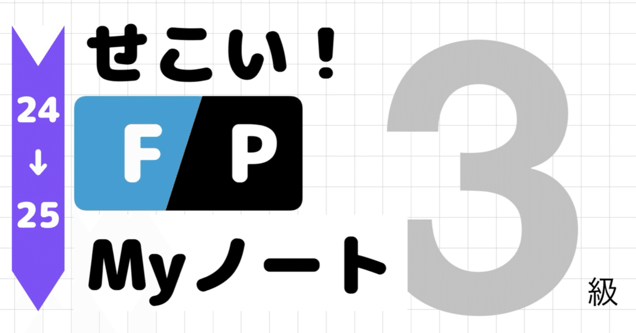 【1】③FP試験対策ノート3級｜瀬古井健人／独学でFP2級