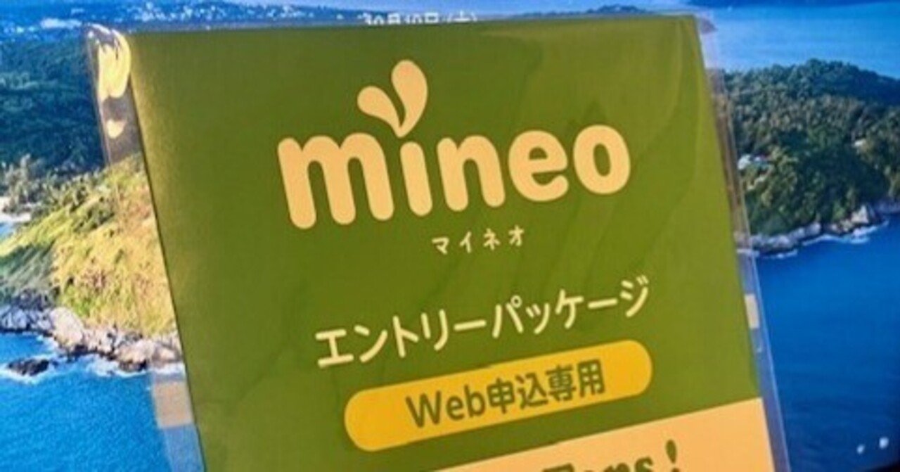 【2024/10/19】mineoエントリーコードと紹介用URL【無料配布】｜mineoエントリーコード無料配布中【事務手数料無料】#なぜ #安全
