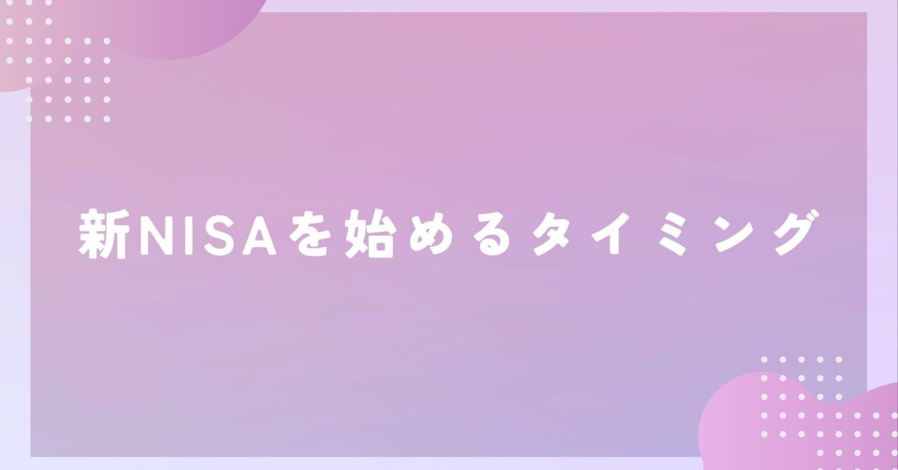 新NISA、いつから始めるのがベスト？後悔しないためのスタートタイミングを解説！｜松の木/駆け出しエンジニア