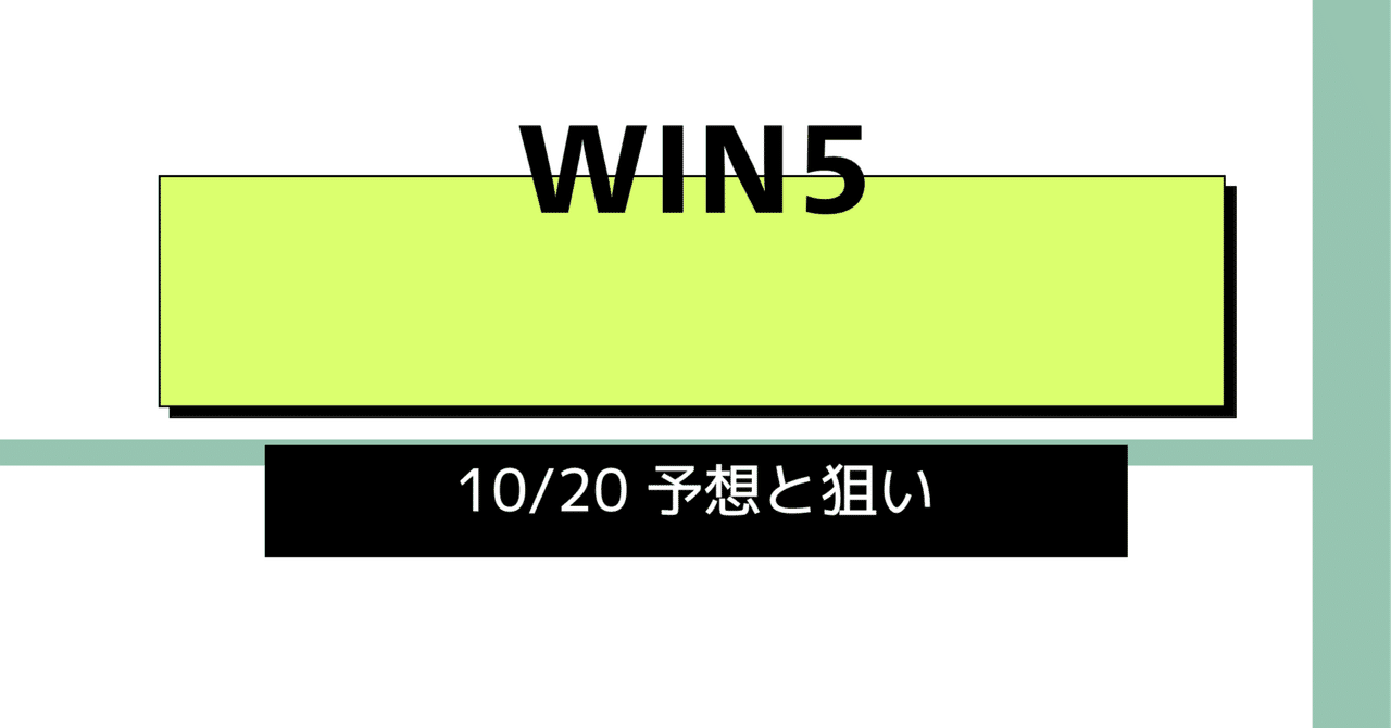 WIN5 10/20｜龍国 命
