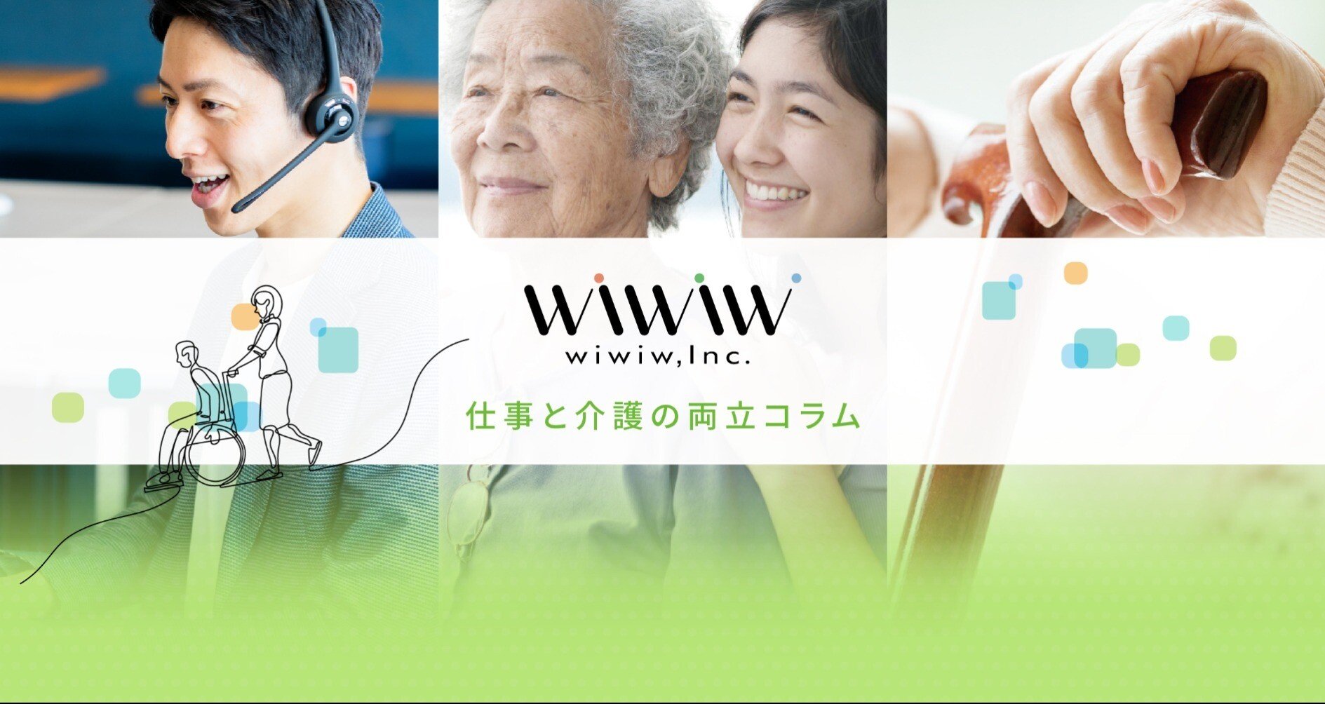 つのちゃんの仕事と介護の両立コラム｜株式会社wiwiw｜note