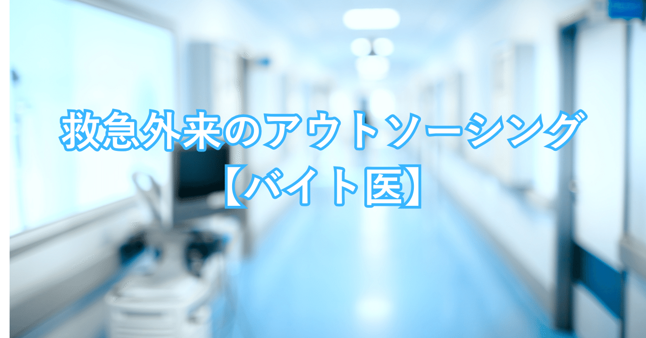 救急外来のアウトソーシング【バイト医】｜dr-harv
