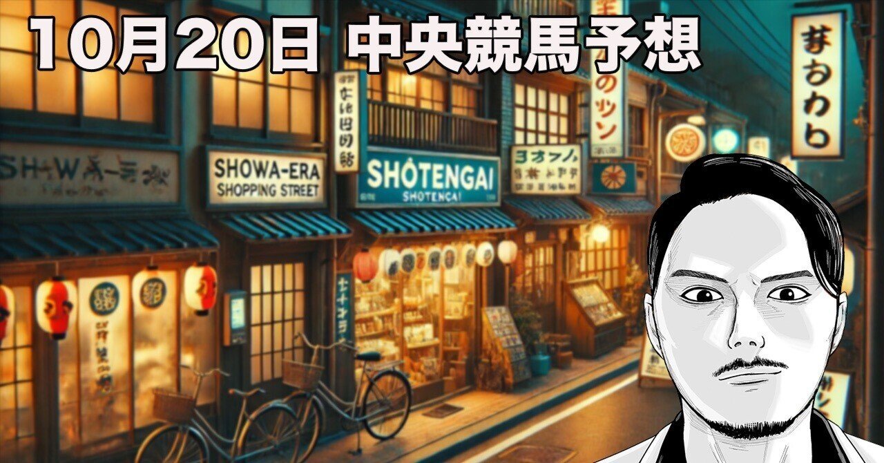 10月20日 中央競馬 新潟12r 東京8r 京都7811r 菊花賞｜馬券師m（bakenshim）