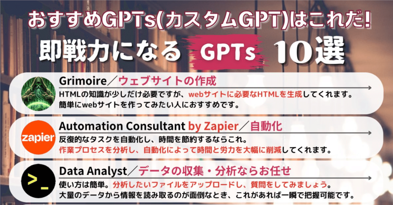 Xで出回っている「おすすめGPTs（カスタムGPT）はこれだ！即戦力になるGPTs 10選」をテキスト化した｜藤野裕太｜野球が好きなweb制作者