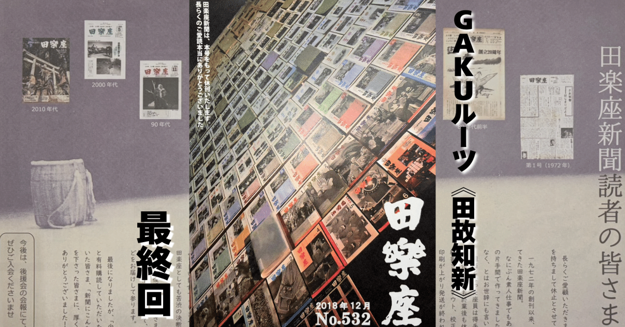 GAKUルーツ《田故知新》vol.12｜田楽座のnote