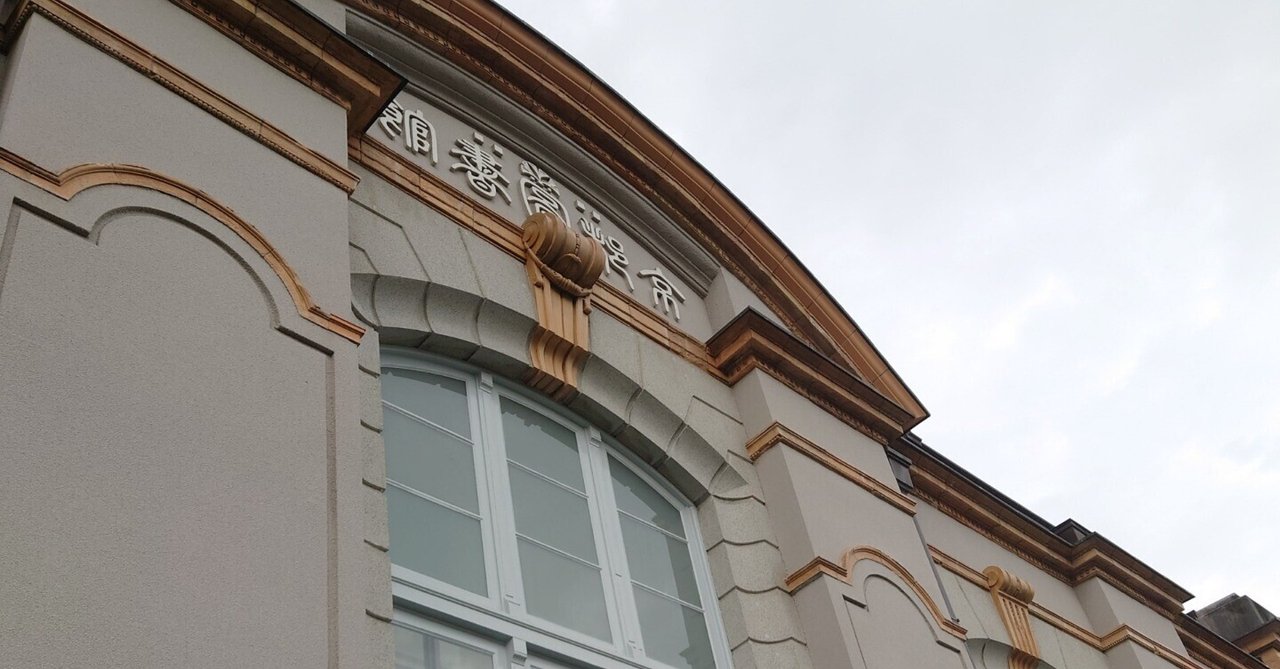 京都散歩28:雨の日の図書館と六勝寺跡巡り｜Arie
