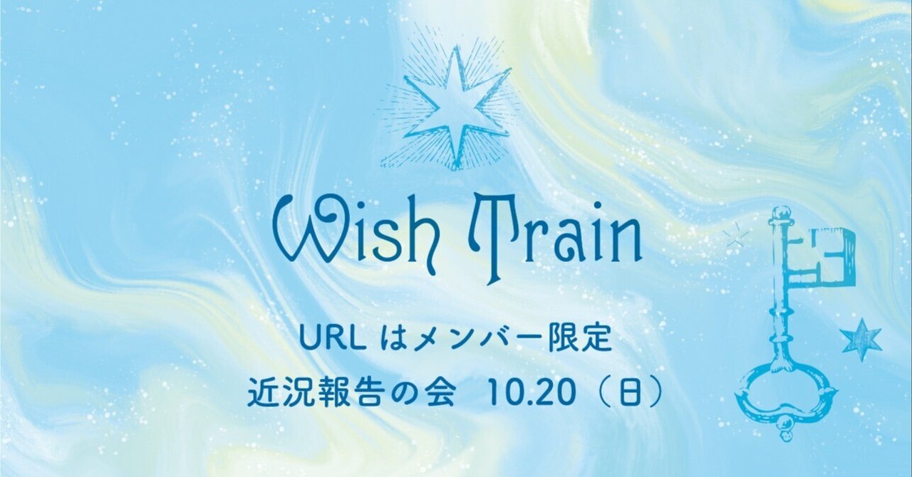 Wish Trainミーティング第10回 10月20日（日）20:00〜 ｜星瑚🌟大人の悩み・アストロロジカルブランディング