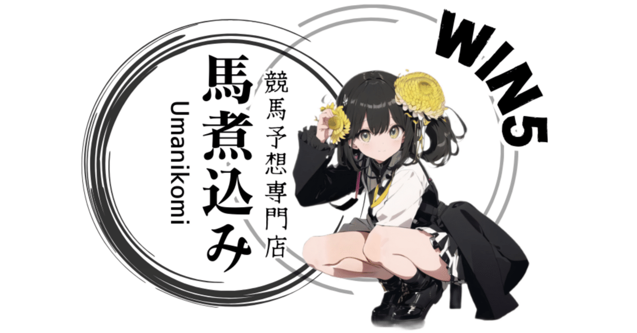 10/20(日) 無料WIN5予想(2)｜umanikomi