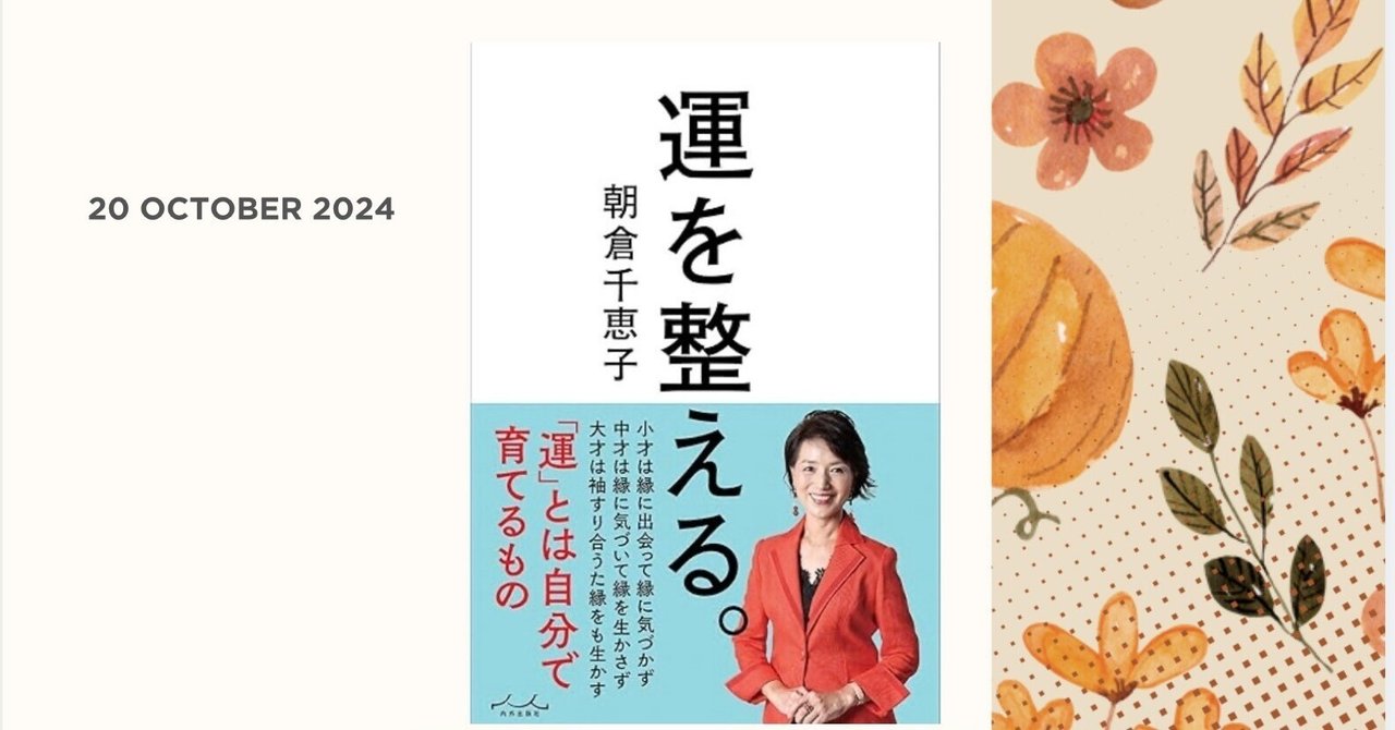 運を整えるには Part Ⅲ｜ATSUKO KONO