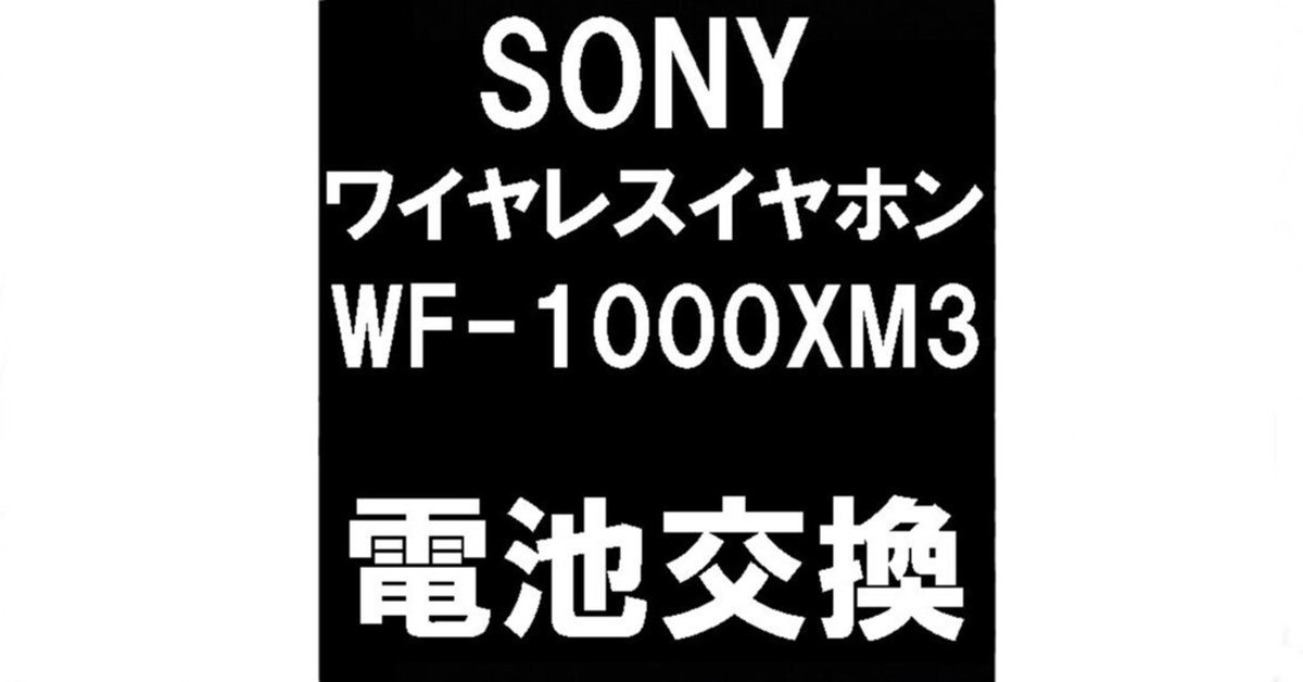 WF-1000XM3のバッテリー交換を5500円で対応中!片方だけ電池持ち WF-1000XM3のバッテリー交換を5500円で対応中!片方だけ電池持ち