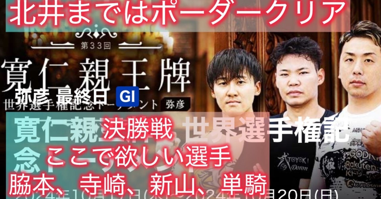 いよいよ決勝戦この1枠は大事‼️郡司、古性は権利あるので無理はしない3番でしっかりガードそんな予想で全レース予想⁉️今日も波乱はある‼️|まきば王