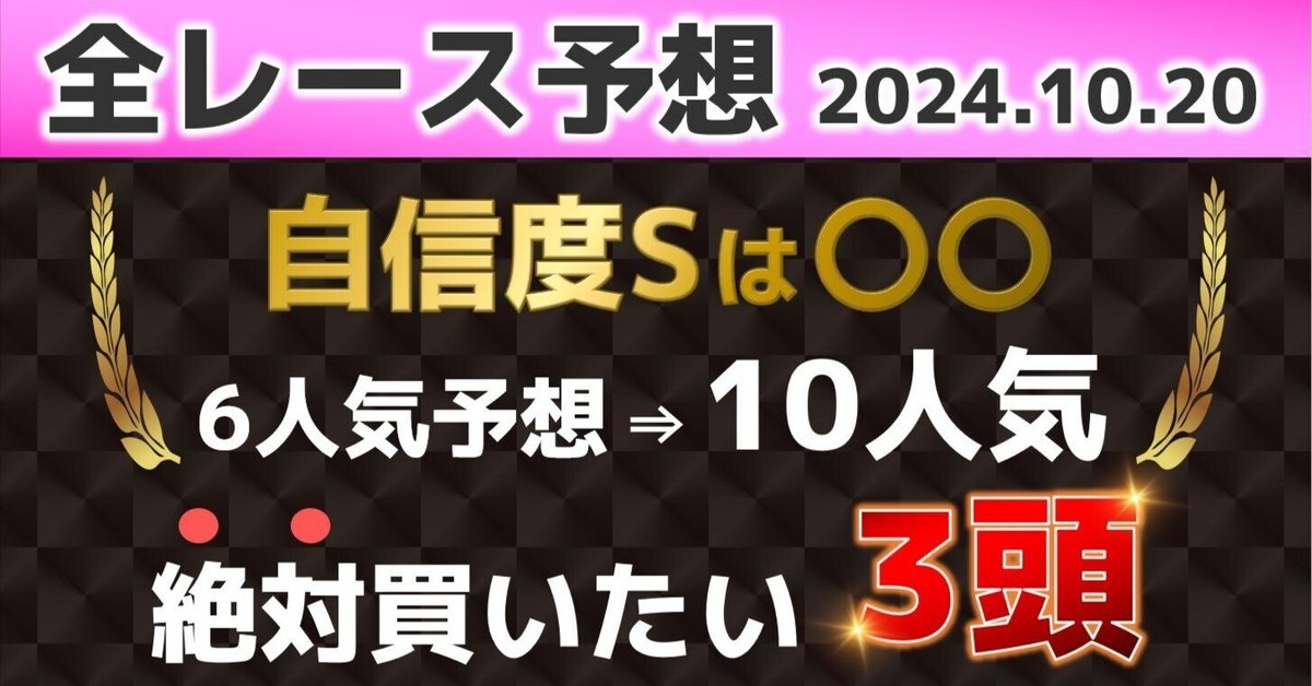 【全レース予想 20241020】 自信度s!絶対買いたい3頭 / 妙味抜群!6人気予想 10人気 / が激アツ|サクラゴン