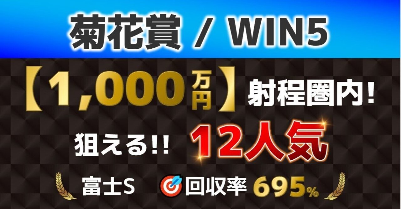 【菊花賞／WIN5】2024/10/20 最終予想 ／ 狙える！12人気 ／ 富士ステークス！馬連的中 回収率695% ／ 絶好調！回収率216%｜サクラゴン