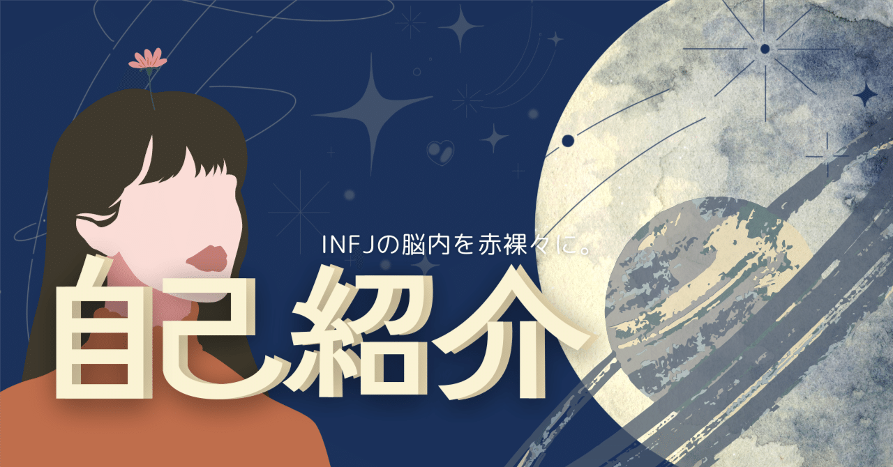 自己紹介 ‐ はじめてのnote｜INFJ女の脳内を赤裸々に。