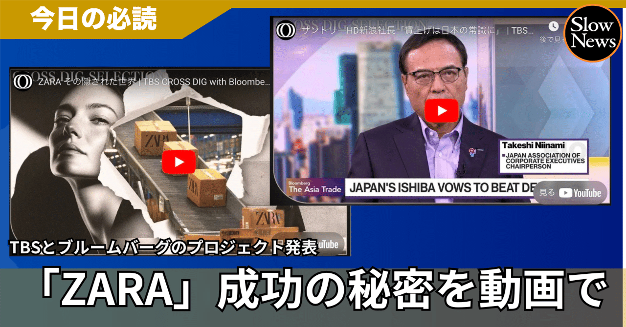 ZARAやNVIDIAIの秘密を10分で！TBSとブルームバーグが協力した動画配信サービスがスタート｜SlowNews | スローニュース