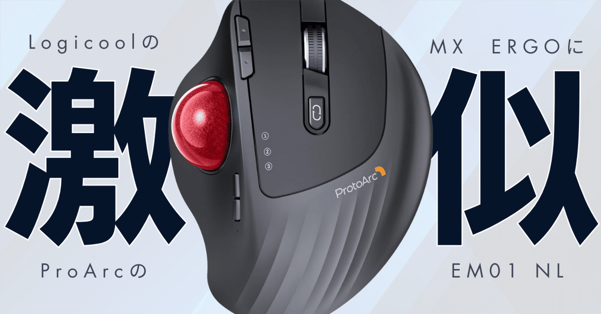 実際どうなの……？│激安トラックボールマウス ProtoArc EM01 レビュー｜あらぱぱ┃アラフォー主夫のフルマラソン挑戦日記