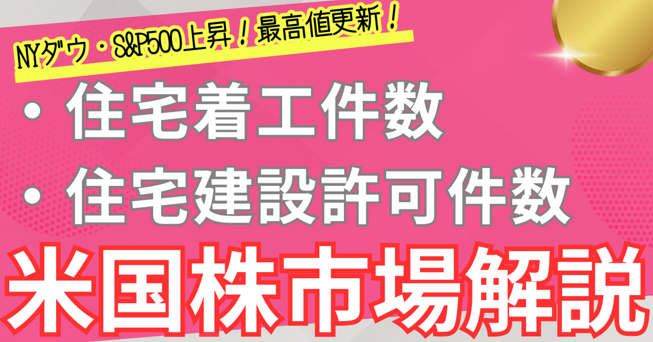 米国株式市場好調で主要企業の好決算と株価最高値更新、アメリカの住宅着工件数減少、集合住宅建設の低迷と利下げの影響！｜kuga：米国株・日本株などに関する情報提供