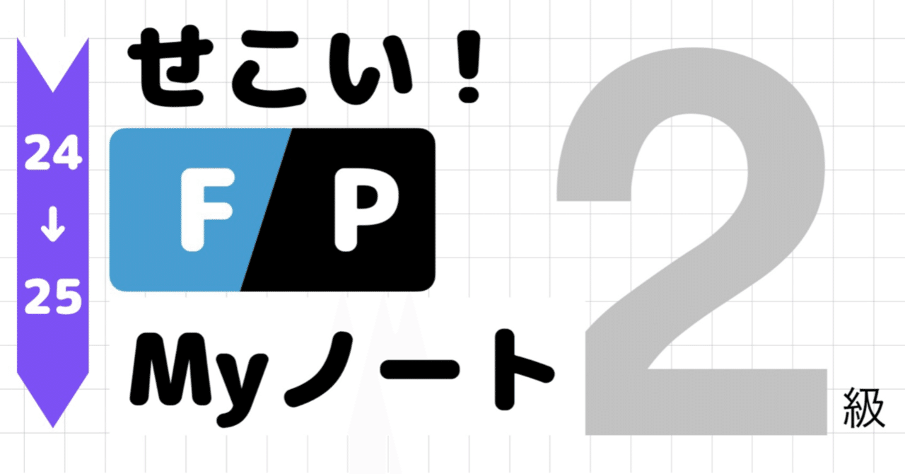 【1】⑧FP試験対策ノート2級｜瀬古井健人／独学でFP2級