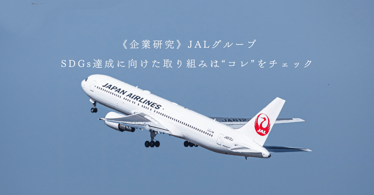 JALグループ、SDGs達成に向けた取り組みは“コレ”をチェック《企業研究》｜【CA.jp】CA/GSオンラインスクール