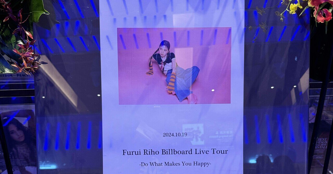 【ライブ】Furui Riho サイコーのバイブス@ビルボードライブ東京｜megdemusica