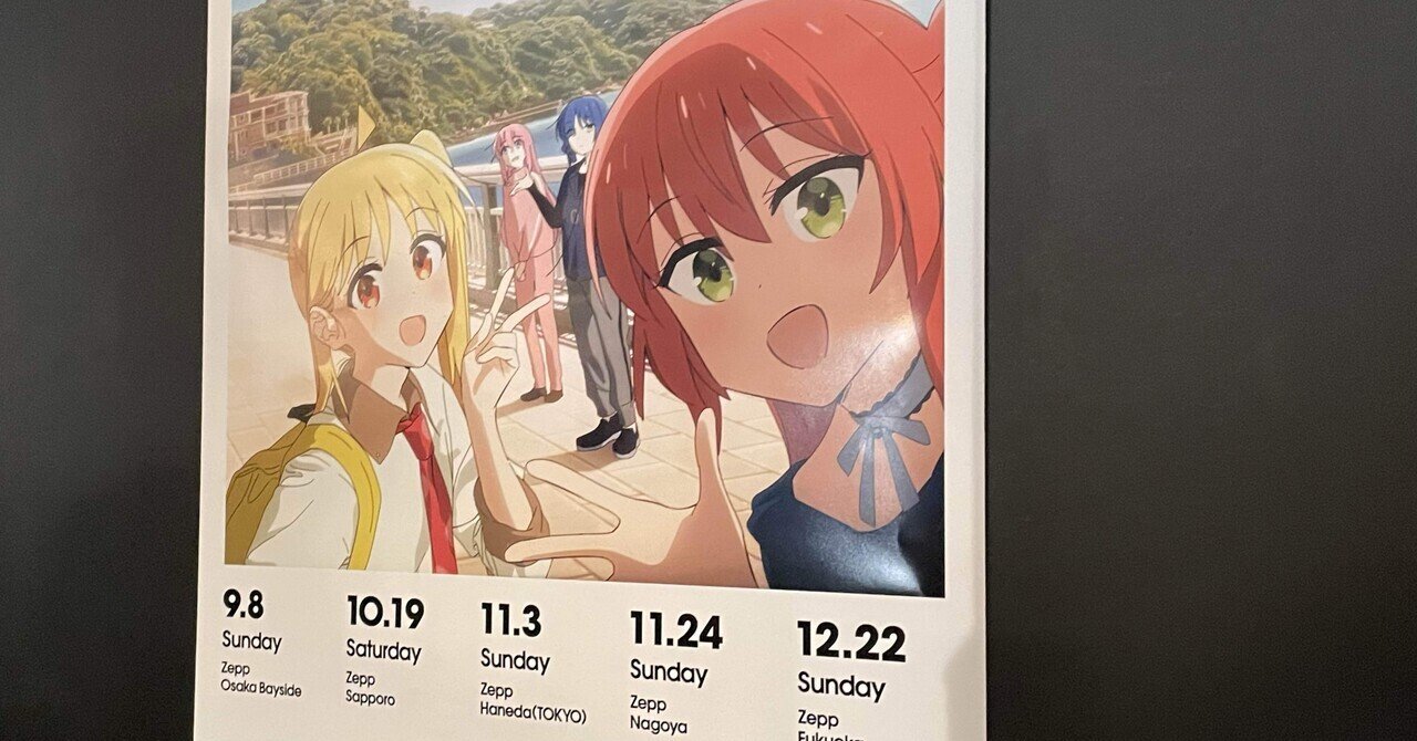 【ネタバレあり ライブ感想文】結束バンド「ZEPP TOUR 2024 "We will"」@Zepp Sapporo 2024.10.19 ...