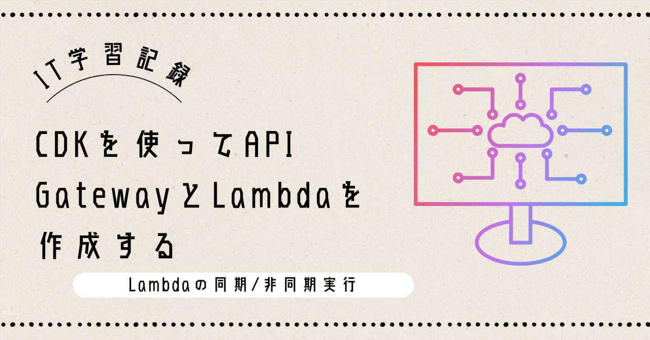CDKを使ってAPI GatewayとLambdaを作成する｜HJR@インフィニテック