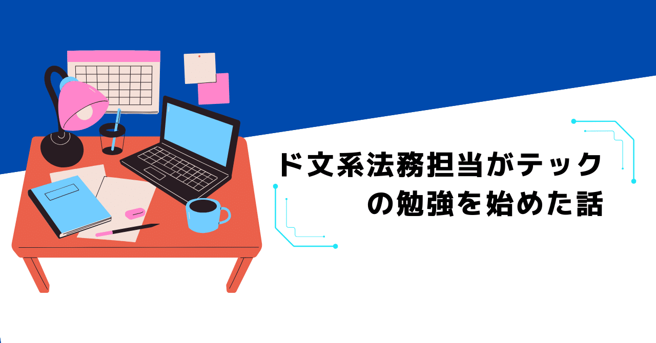 ド文系法務担当がテックの勉強を始めた話｜Y•Akihide