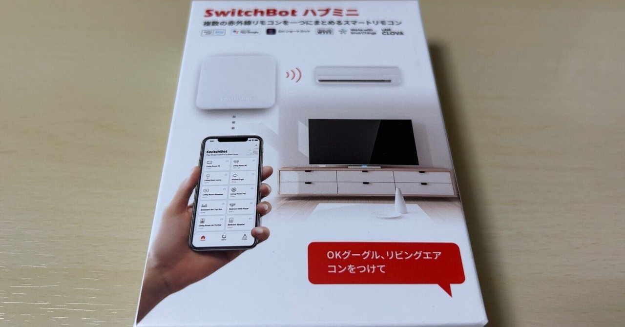 SwitchBot ハブミニ 3個目購入｜ruype
