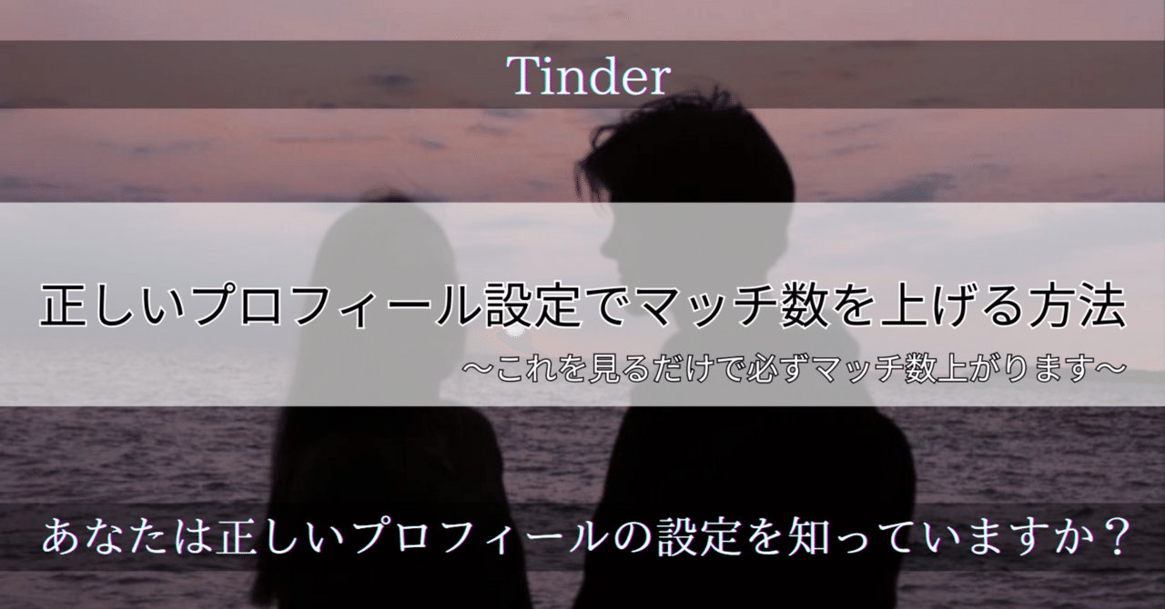 正しいプロフィールの設定方法でマッチ数を増やす方法🔥｜ゼン l Tinder攻略術